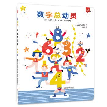 数字总动员（精装绘本）大开本纸板翻翻书，刷新数字认知新方法，适合0-6岁