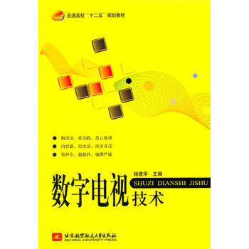 数字电视技术(十二五) 杨建华 9787512403451 北京航空航天大学出版社