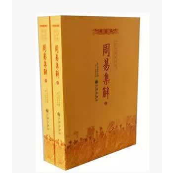 周易集解（上下） 全书易学经传大全集书籍
