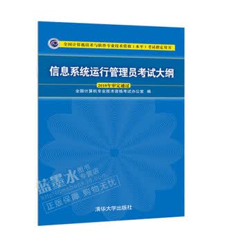2022年新版信息系统运行管理员考试大纲书籍