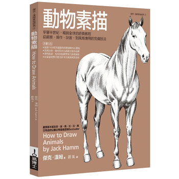 【】動物素描：享譽半世紀的經典教程，從觀察、操作、訣竅，到風格應用的完備技法 美术绘画港台原版图书籍