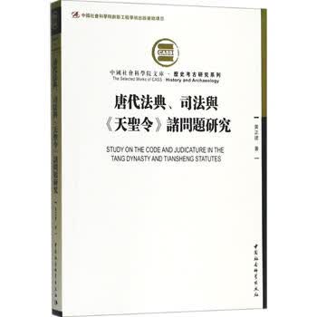 唐代法典、司法与《天圣令》诸问题研究