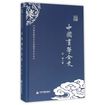 中国画学全史(精)/中国近现代文化思想学术文丛