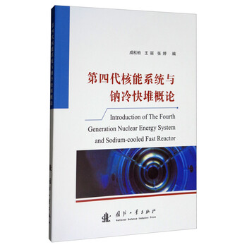 [正版图书]第四代核能系统与钠冷快堆概论