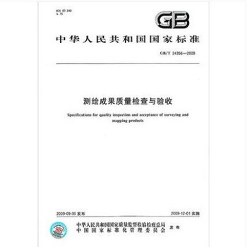 GB/T 24356-2009 测绘成果质量检查与验收