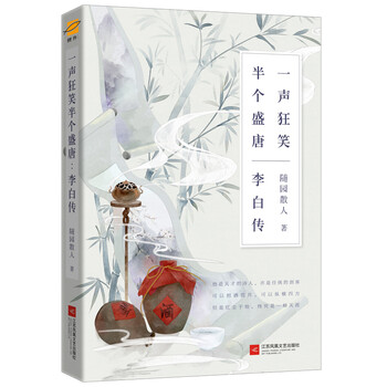 [正版图书]李白传 ：统编语文教材推荐阅读 适合中学生以上人群阅读，探寻“诗仙”李白的人生轨迹，李