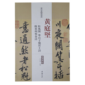 历代名家碑帖经典：黄庭坚 松风阁 寒山子庞居士诗 跋黄州寒食诗