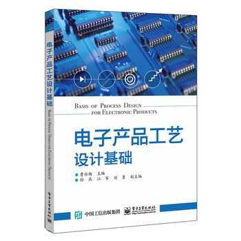 电子产品工艺设计基础