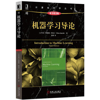 机器学习导论（原书第3版）