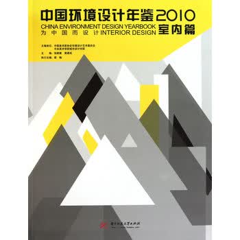 2010-室内篇-中国环境设计年鉴
