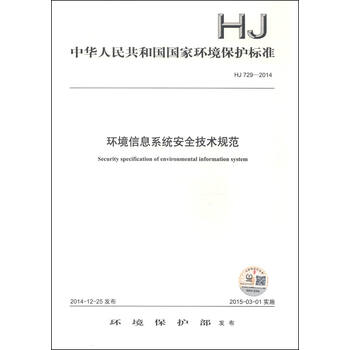 中华人民共和国国家环境保护标准（HJ 729-2014）：环境信息系统安全技术规范