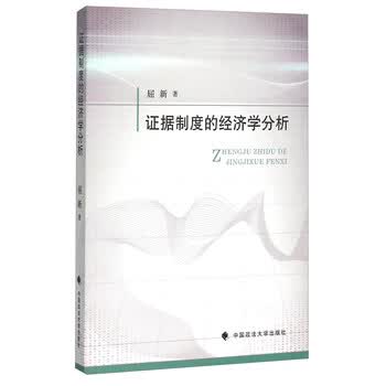 证据制度的经济学分析