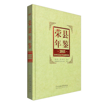 荣县年鉴2015