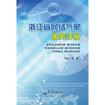 浙江省网络气象服务手册97875029620671不区分