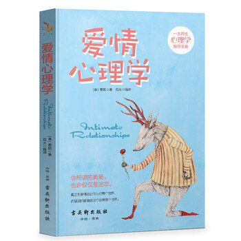 正版 爱情心理学【塑封】 9787554606384
