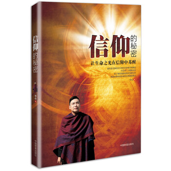  信仰的秘密9787504758385