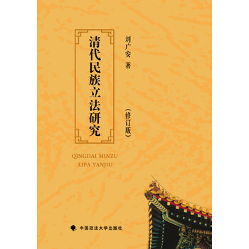 正版 清代~~立法研究（修订本）9787562064053