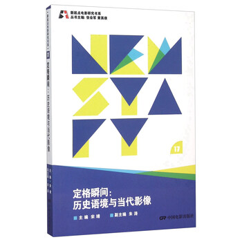 定格瞬间 历史语境与当代影像