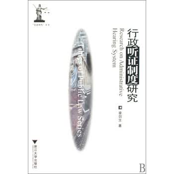 行政听证制度研究/公法时代丛书