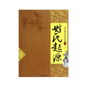 姓氏起源(中华传统文化经典)