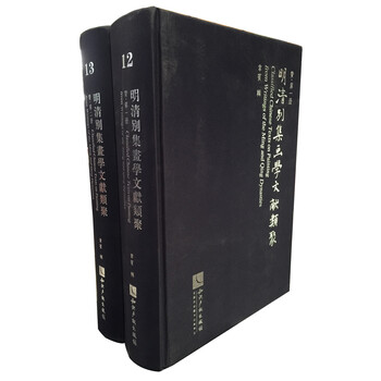 明清别集画学文献类聚（套装共2册）