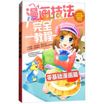 漫画技法完美教程：零基础漫画篇9787531478010