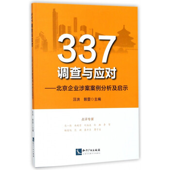 337调查与应对--北京企业涉案案例分析及启示