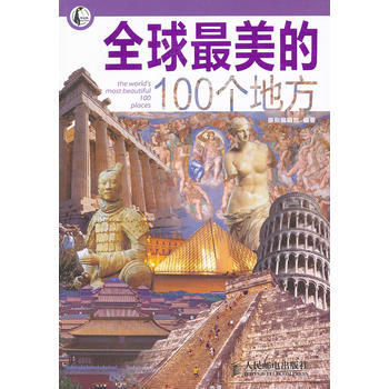 全球美的100个地方 墨刻编辑部著 9787115264787 人民邮电出版社