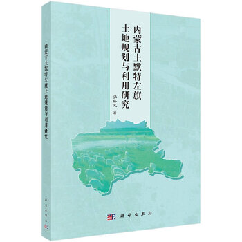 内蒙古土默特左旗土地规划与利用研究
