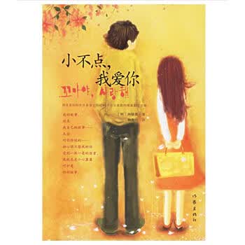小不点，我爱你    作者:(韩)林银喜