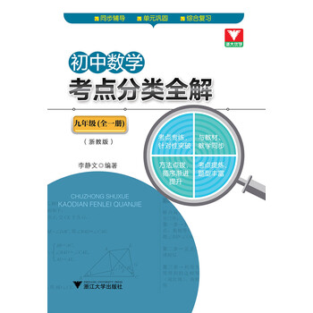 初中数学考点分类全解（九年级 全一册 浙教版）