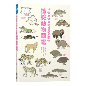 撞脸动物图鉴：相似度爆表的自然界动物 港台原版 撞脸动物图鉴 北泽功 台湾东贩 自然科普