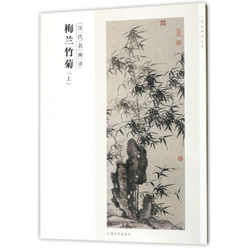 梅兰竹菊(上历代名画录)/百卷神品大系