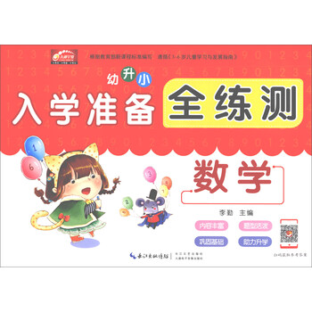 数学/幼升小入学准备全练测