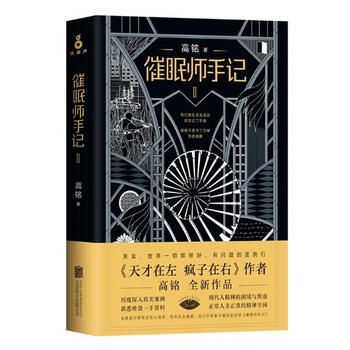 催眠师手记:Ⅱ 心理学 高铭著 北京联合出版公司 9787550294219
