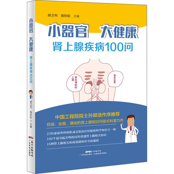 小器官 大健康——肾上腺疾病100问