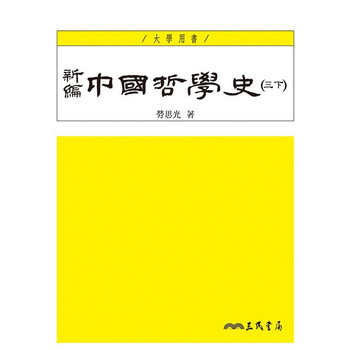 新编中国哲学史(三下)(三版) 港台原版 新编中国哲学史(三下)(三版) 劳思光 三民