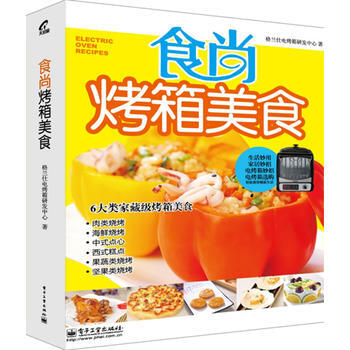 食尚烤箱美食(全彩) 格兰仕电烤箱研发中心 9787121220715 电子工业出版社