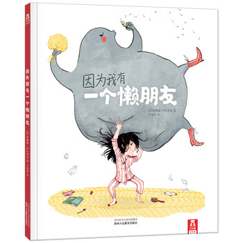 乐乐趣绘本：因为我有一个懒朋友(中国环境标志产品 绿色印刷)