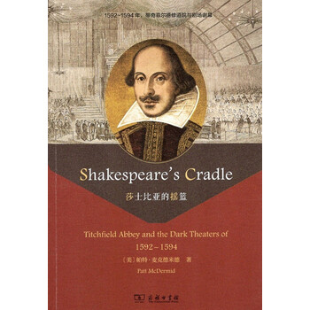 Shakespeare＇s Cradle(莎士比亚的摇篮：蒂奇菲尔德修道院与剧场谢幕) 商务印书馆