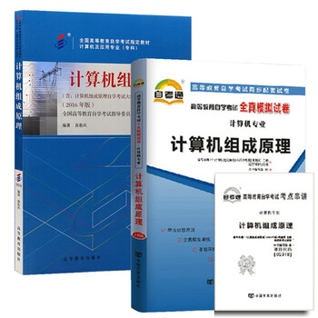 自考教材02318计算机组成原理 自考教材 自考通全真模拟试卷 附历年真题 全套2本