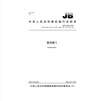 JB/T 6446-2004	真空阀门