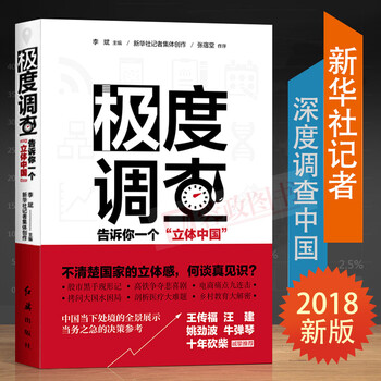 极度调查：告诉你一个“立体中国” 李斌主编新华社记者集体创作张宿堂作序股市经济 红旗出版社