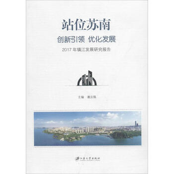 站位苏南 创新引领 优化发展
