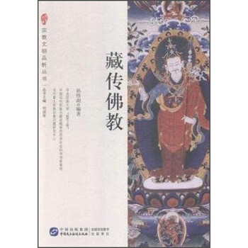 宗教文明品析丛书：藏传佛教