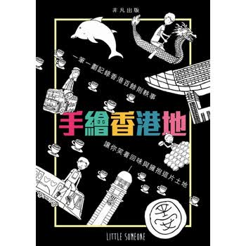 港版 手绘香港地 Little Someone 非凡出版 香港文化 绘本书