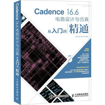 Cadence16.6电路设计与仿真从入门到精通