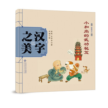 中国记忆·汉字之美 会意字一级:小和尚的武功秘笈