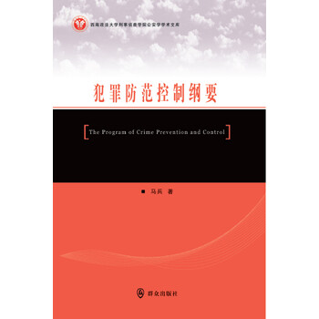 正版书籍 *犯罪防范控制纲要9787501454594