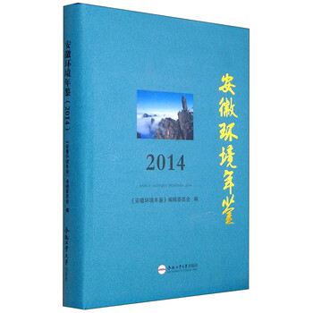 2014年安徽环境年鉴